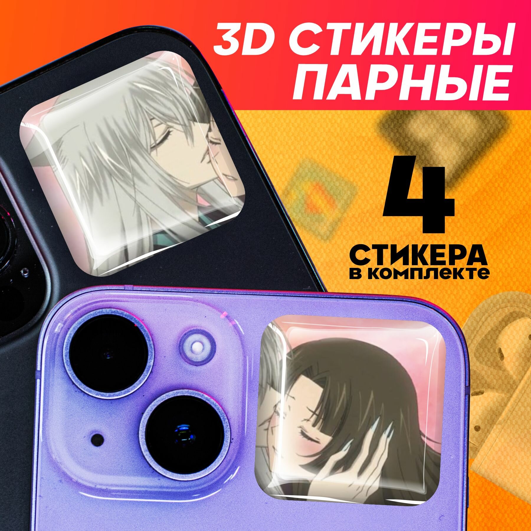 Парные наклейки на телефон 3д стикеры аниме очень приятно бог