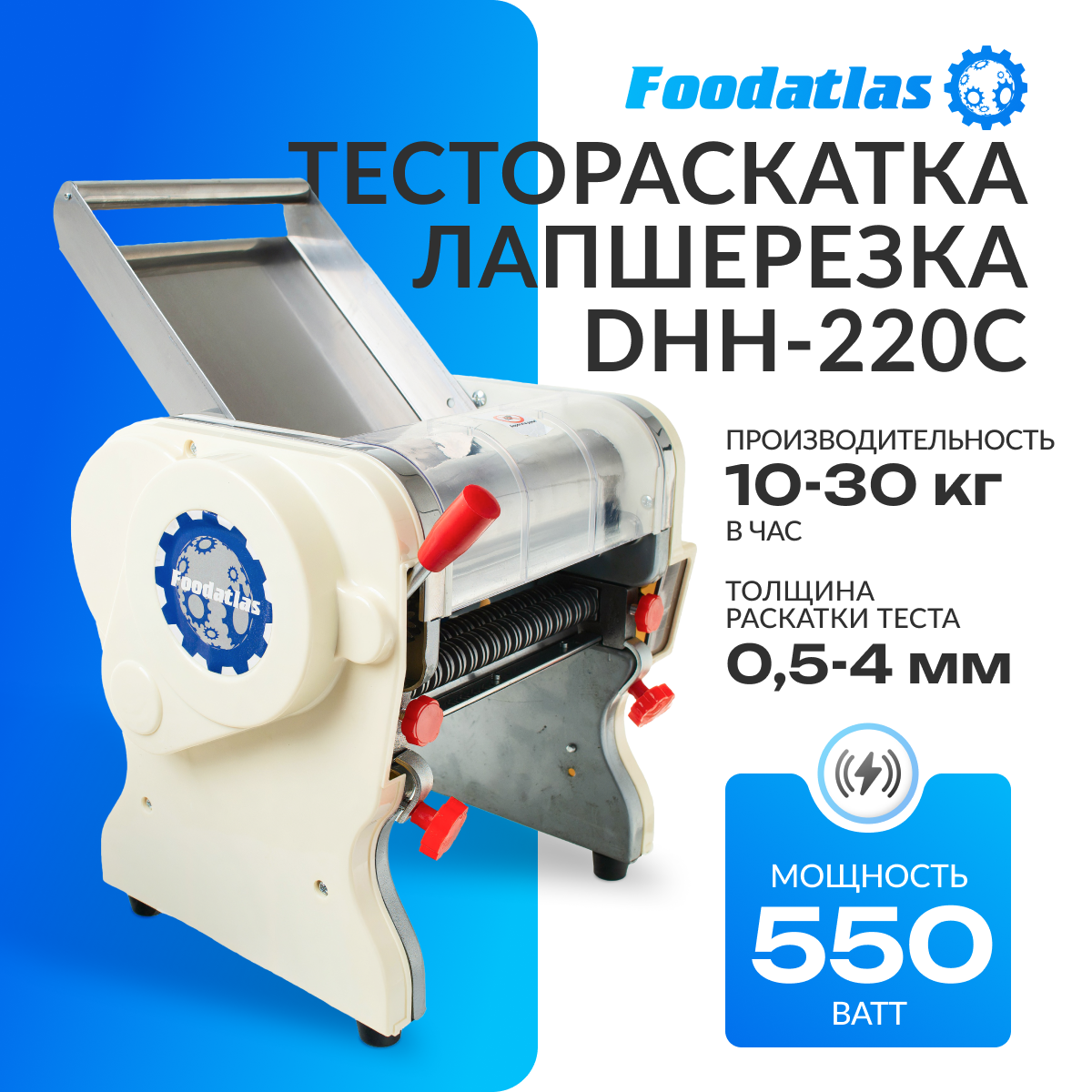 Тестораскатка-лапшерезка Foodatlas DHH-220C, размер лапши 2*6 мм.