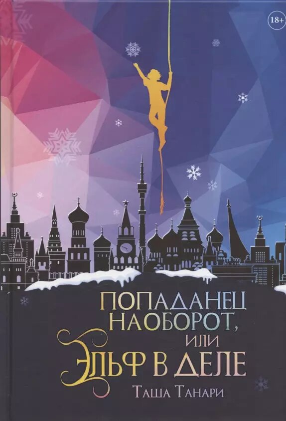 Попаданец наоборот, или Эльф в деле (Таша Танари)