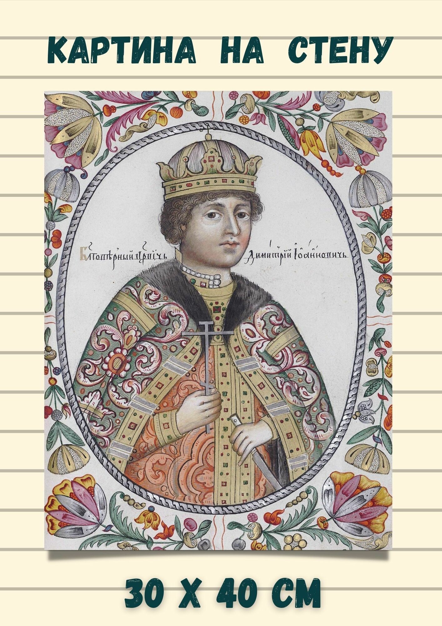 Картина на холсте "Благоверный Царевич Димитрий Иоаннович"