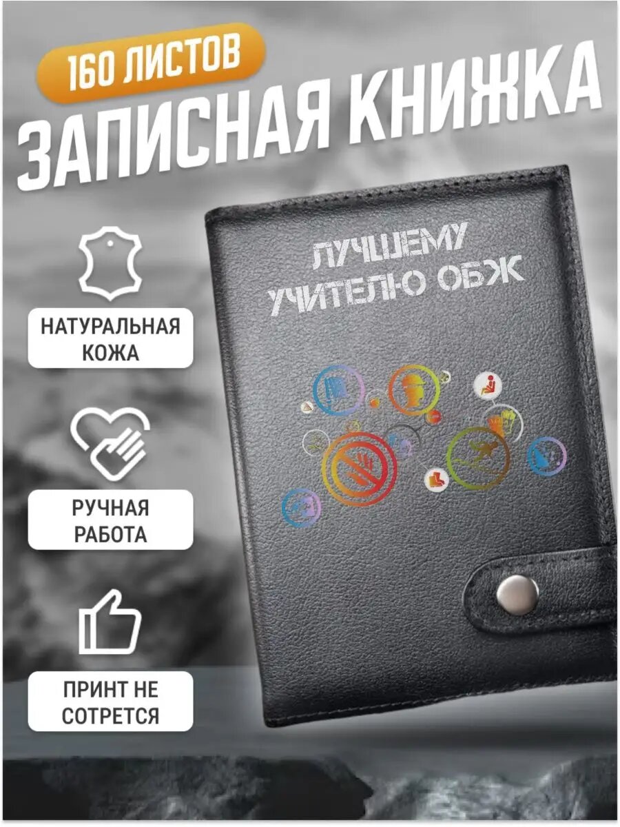Записная книжка А6 маленькая кожаная Учитель ОБЖ