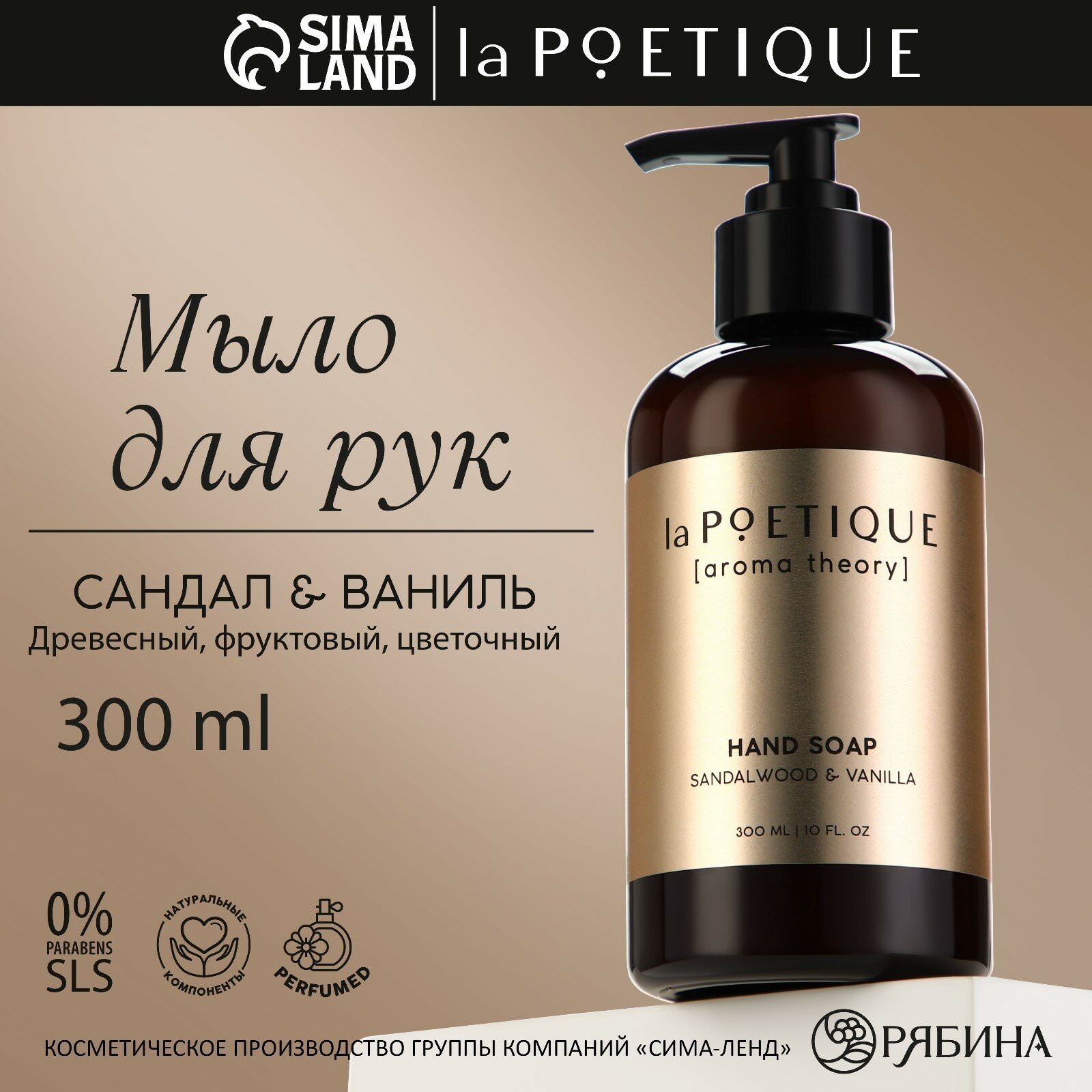 Мыло для рук, 300 мл, аромат сандала и ванили, LA POETIQUE, 10403326