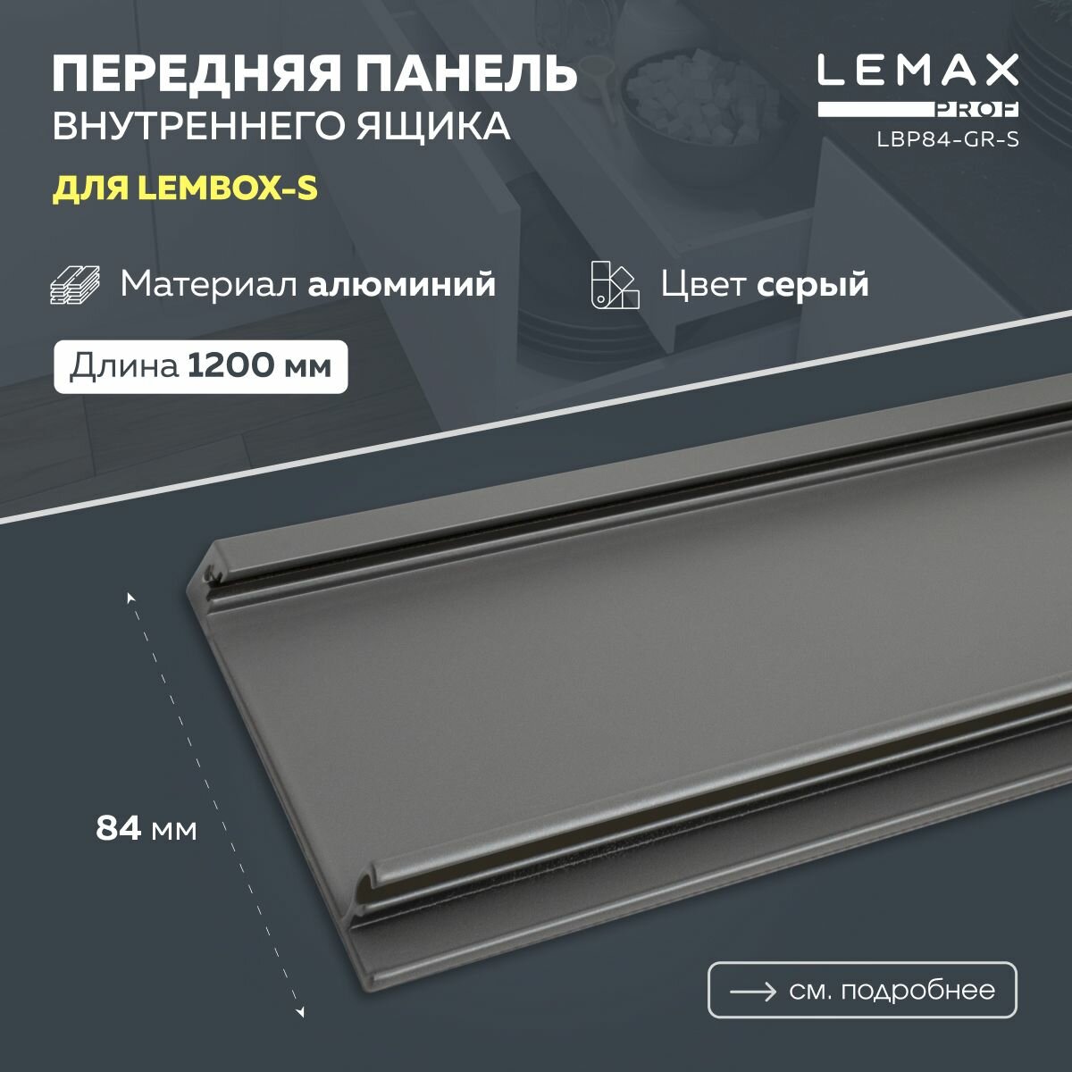 Передняя панель для внутреннего ящика на базе Lembox-S Lemax prof / Алюминиевая панель обрезная 1200 мм на выдвижной ящик / Цвет серый
