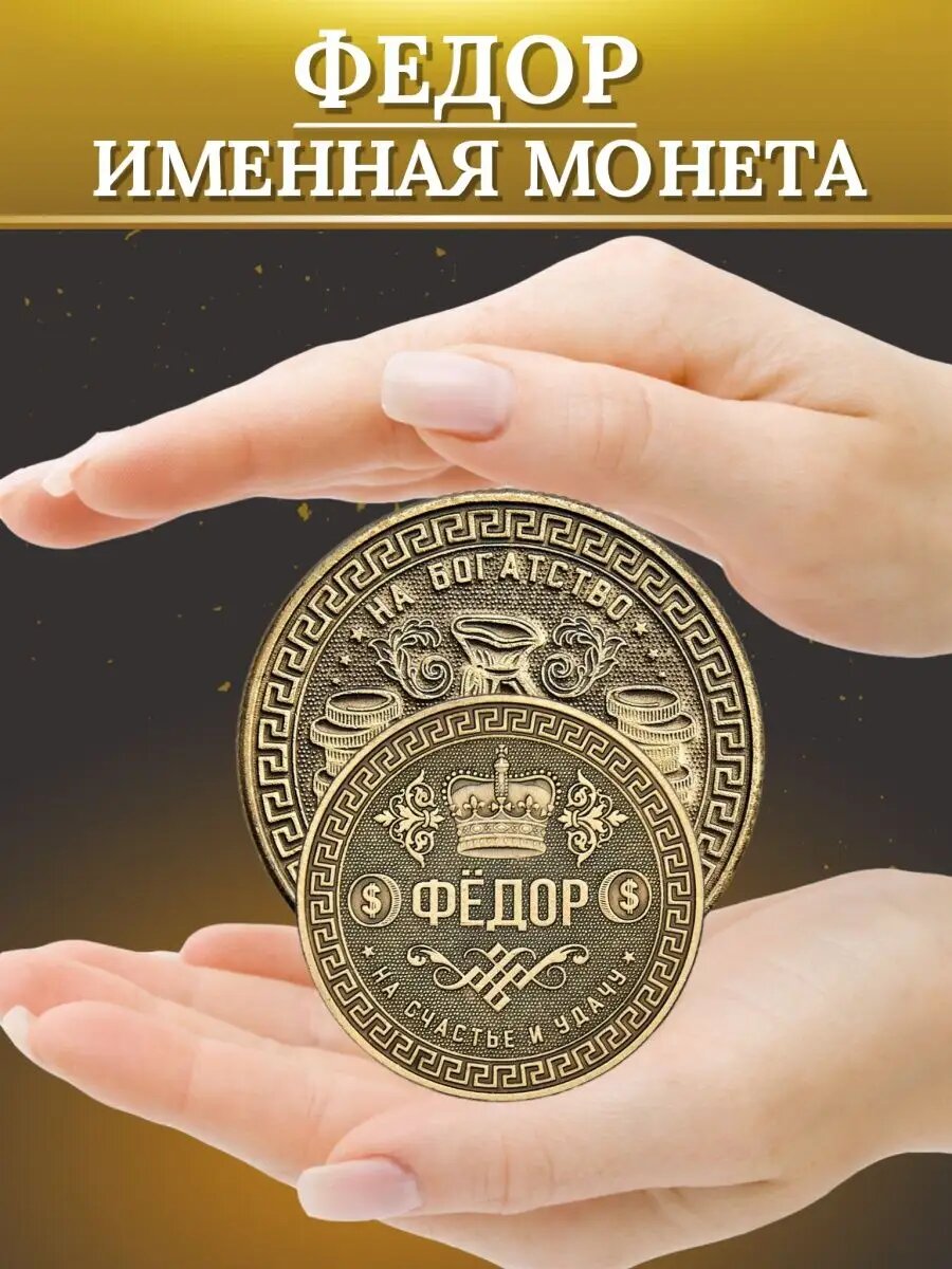 Именная монета - Федор — фото 1