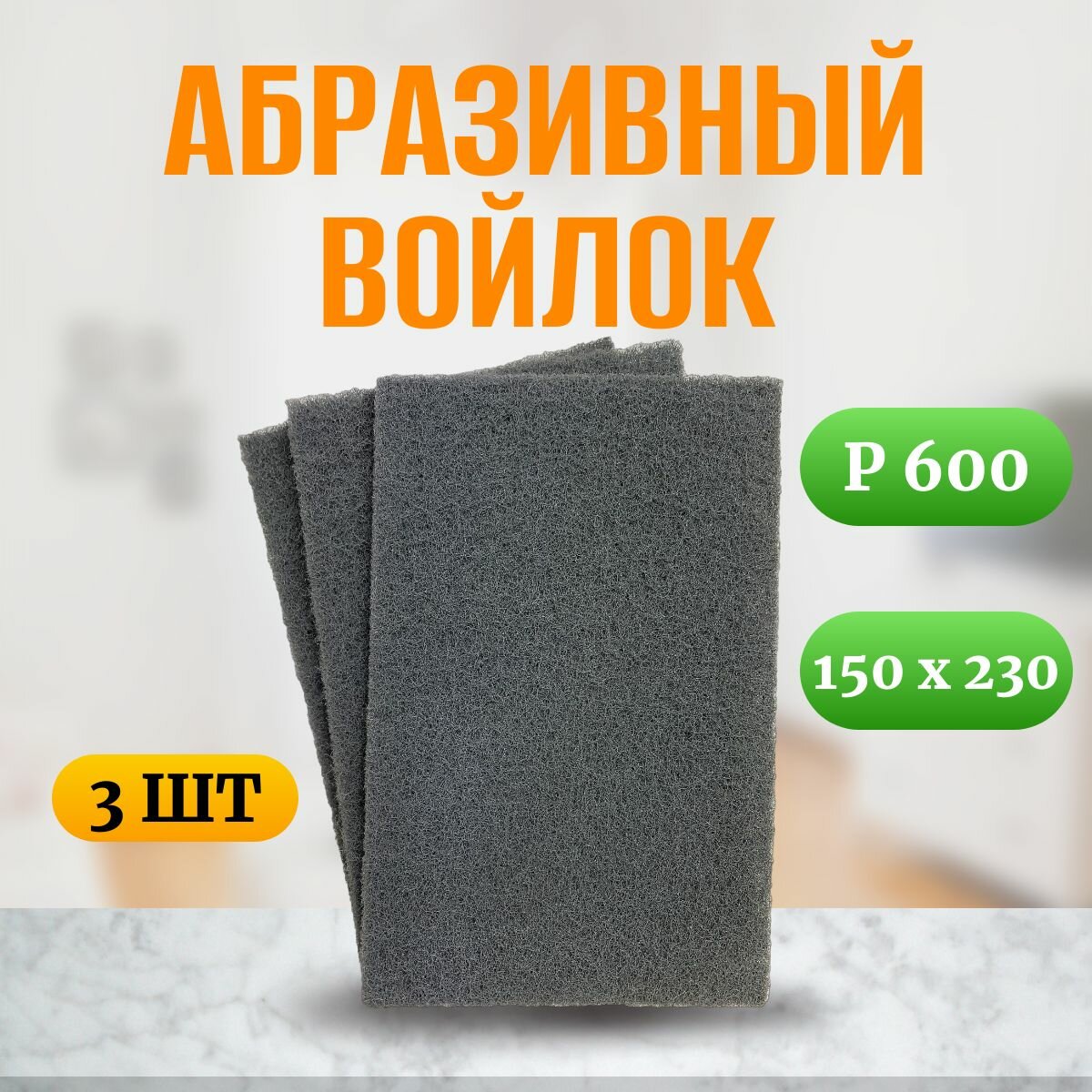 Абразивный шлифовальный войлок - 3шт. LKM-NRG серый 150 x 230 мм P600/800 Скотч Брайт