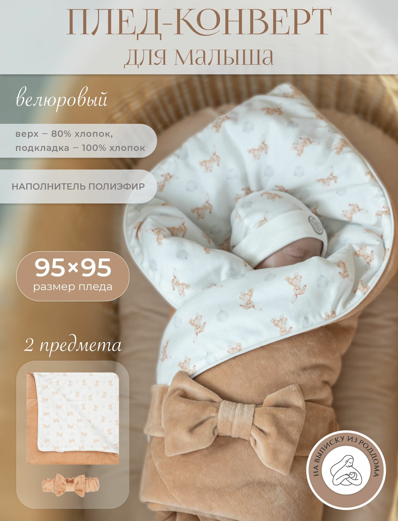 Конверт на выписку для новорожденного : утепленный плед + пояс НаследникЪ Выжанова