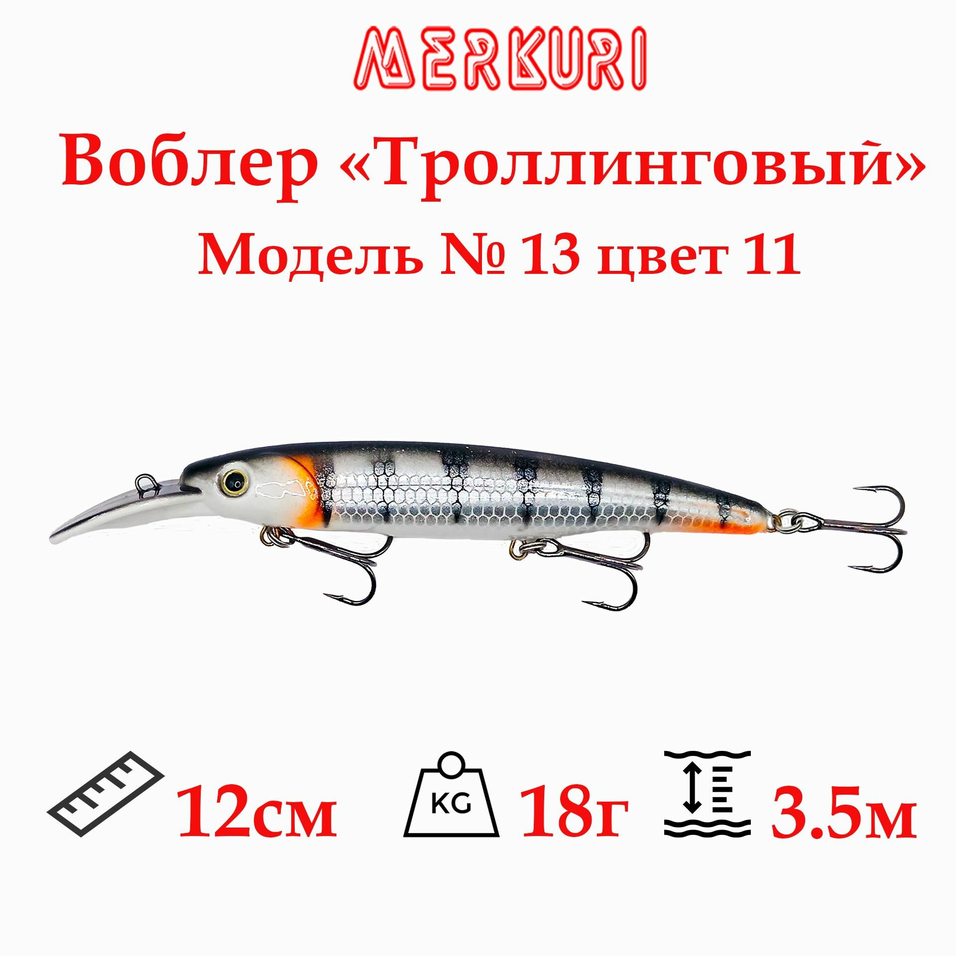 Воблер Merkuri модель №13 "Троллинговый" 120мм 18гр заглубление 3.5м цвет 11 для троллинга на судака и щуку