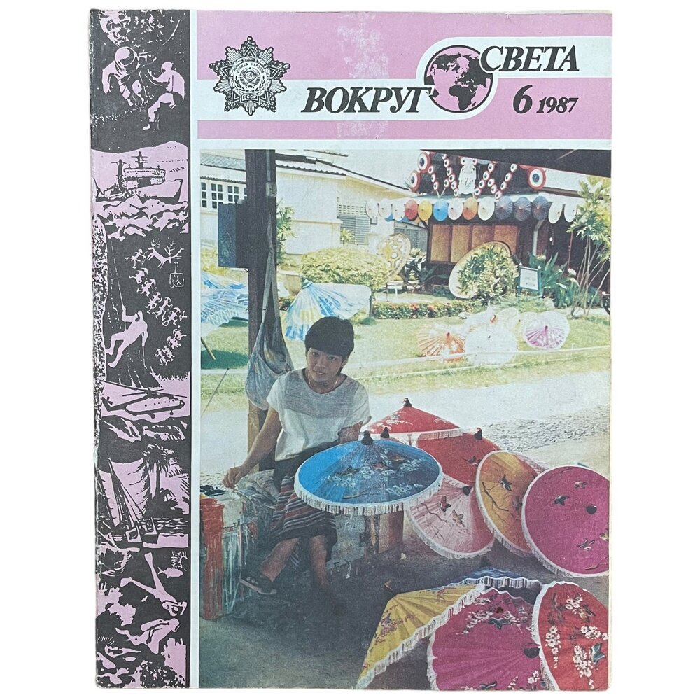 Журнал "Вокруг света" №6, 1987 г. Изд. "Молодая гвардия", СССР