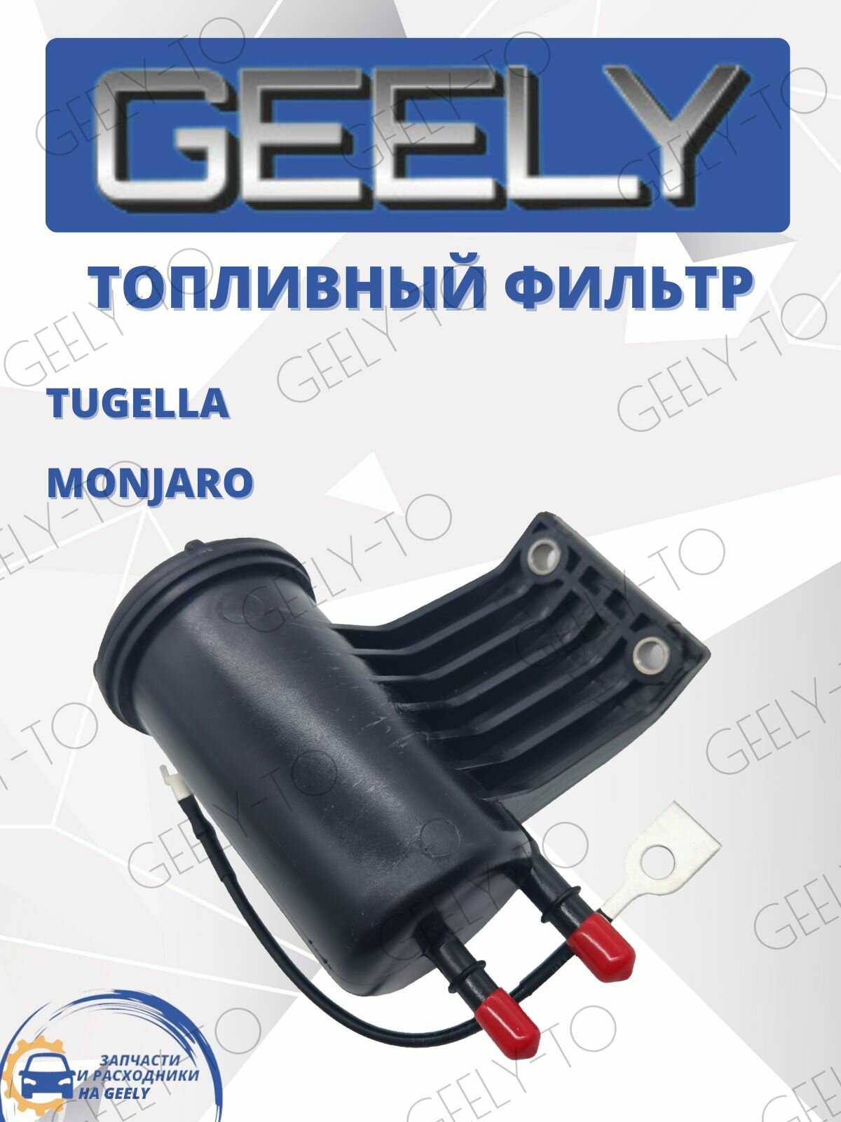 Фильтр топливный Geely Tugella Monjaro, Джили Тугелла Монжаро