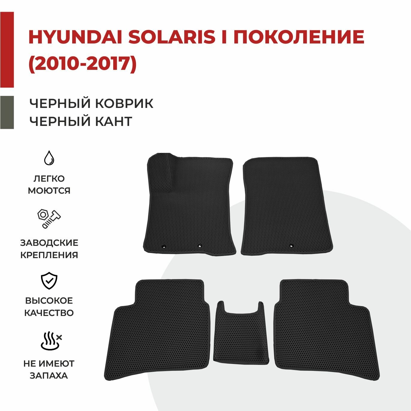 Автомобильные коврики EVA в салон Hyundai Solaris 1 (2010-2017)