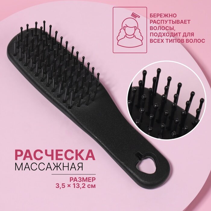 Расчёска массажная, 3.5×13.2 (±1) см, чёрная