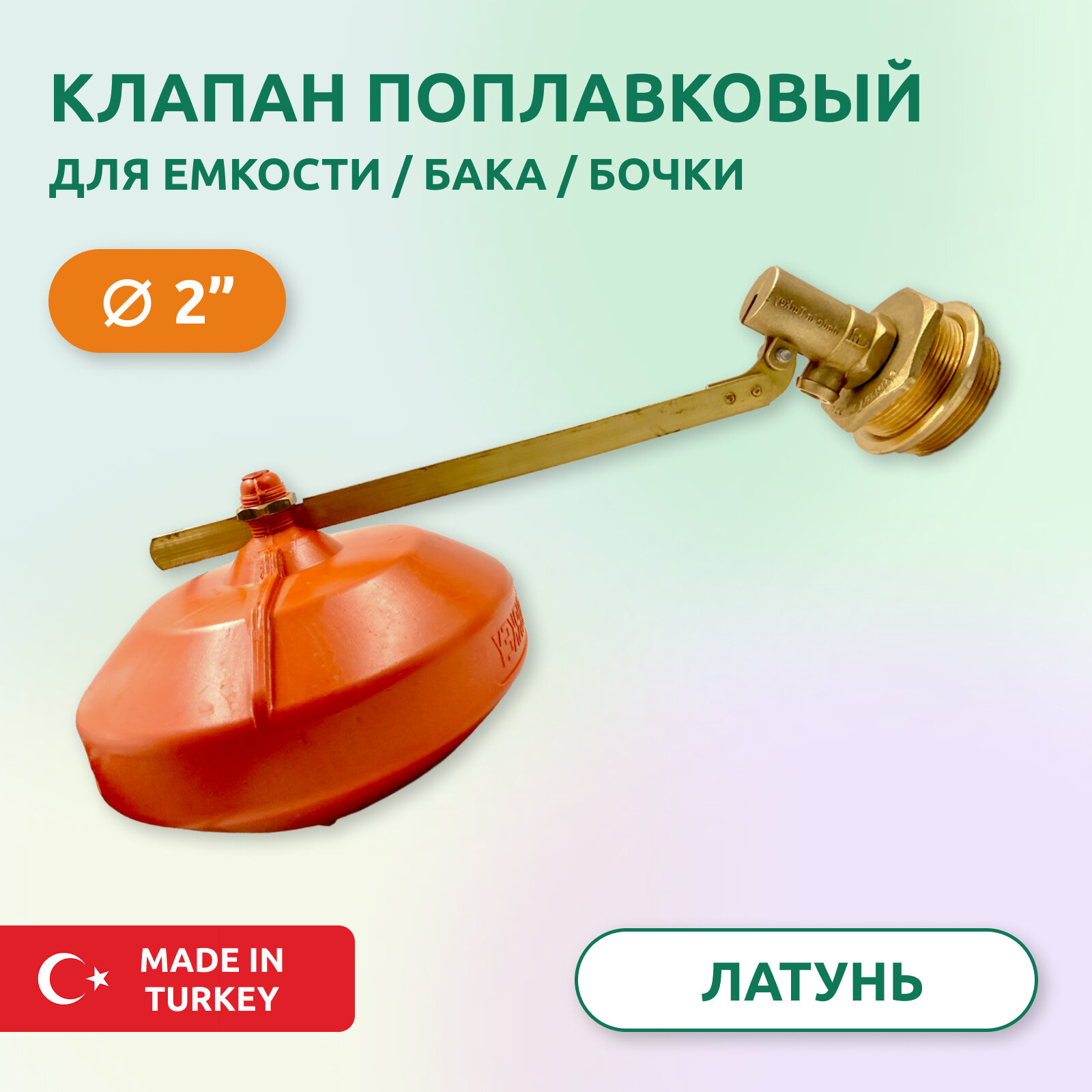 Клапан поплавковый для бака Candan 2"