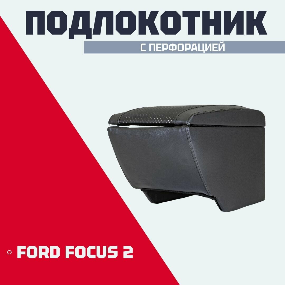 Подлокотник VS для Ford Focus 2 / Форд Фокус 2