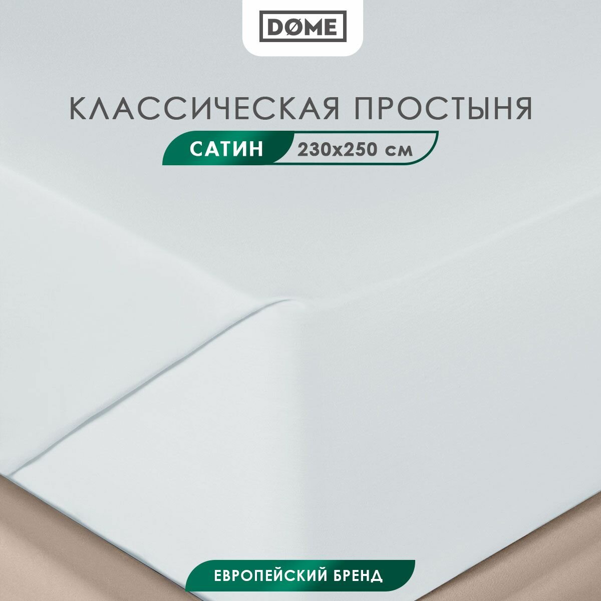 DOME Простыня стандартная, классическая Евро "Фароста" сатин, хлопок, 230x250, голубая