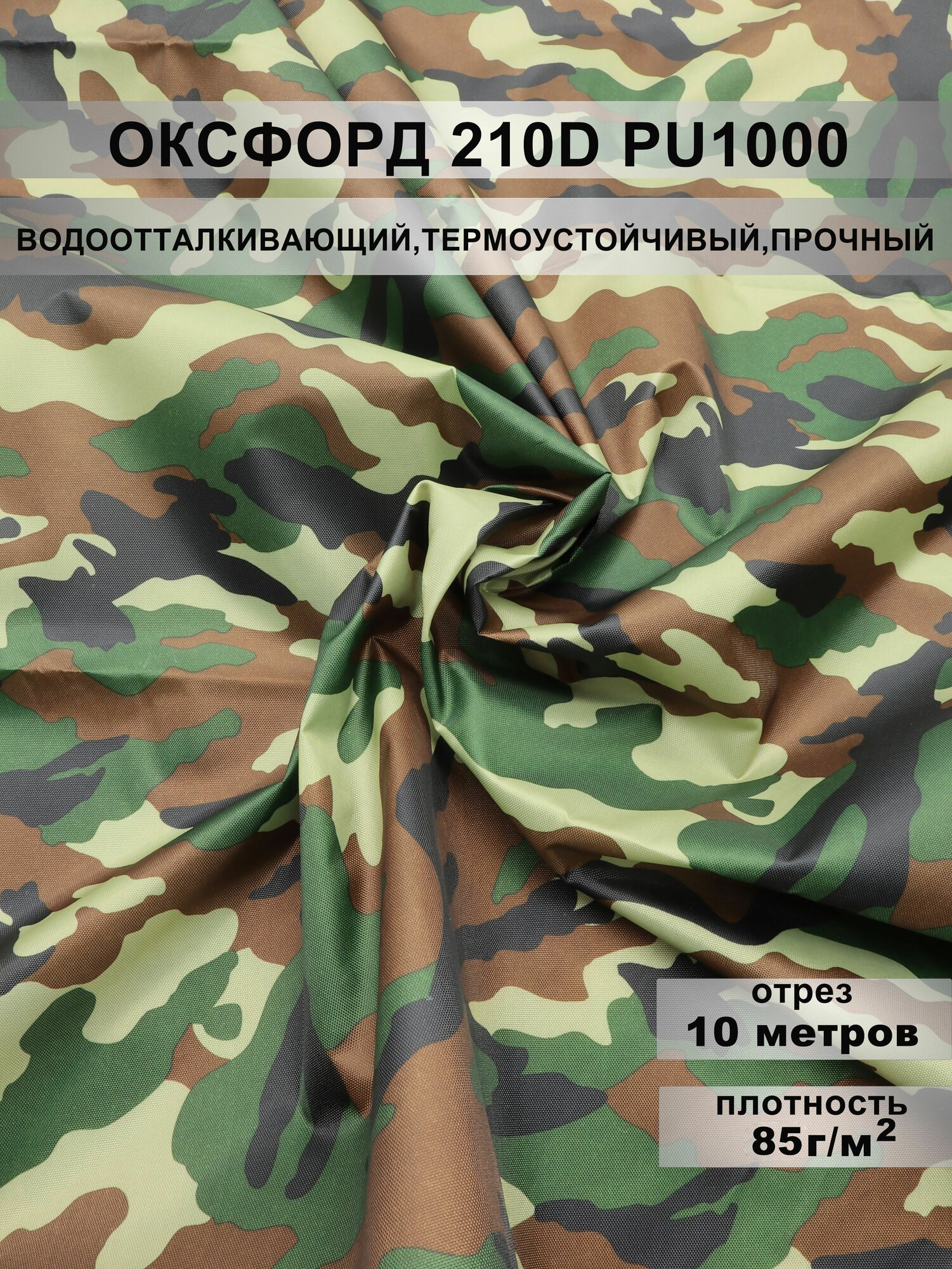 Ткань Оксфорд 210D PU 1000, плотность 85г/м2, камуфляж, 10 метров