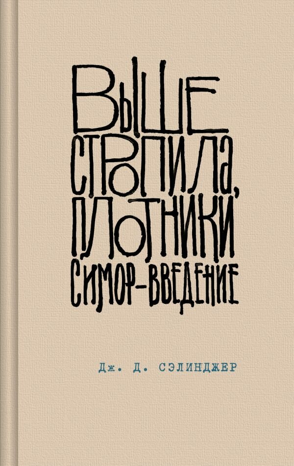 Книга ЭКСМО Выше стропила, плотники. Симор - введение. Дж. Д. Сэлинджер, 2024 г.