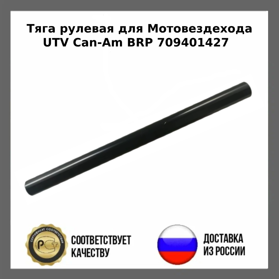 Тяга рулевая для Мотовездехода UTV Can-Am BRP 709401427