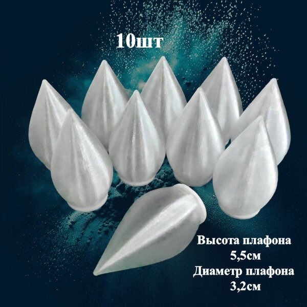 Плафон сферический конус на резьбе/ D3,2cм, H5,5см. Пластик (10шт)