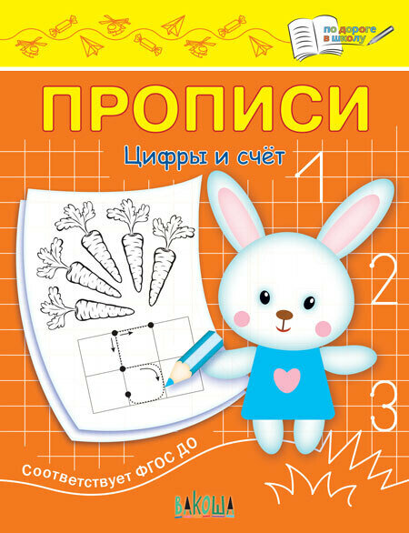 Книга "Цифры и счет", Чиркова, рабочие тетради, мягкий переплет, 16 стр