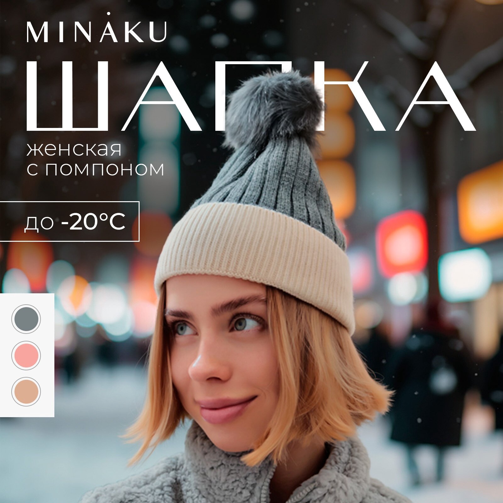 Шапка-бини MINAKU: Hello, winter! для женщин