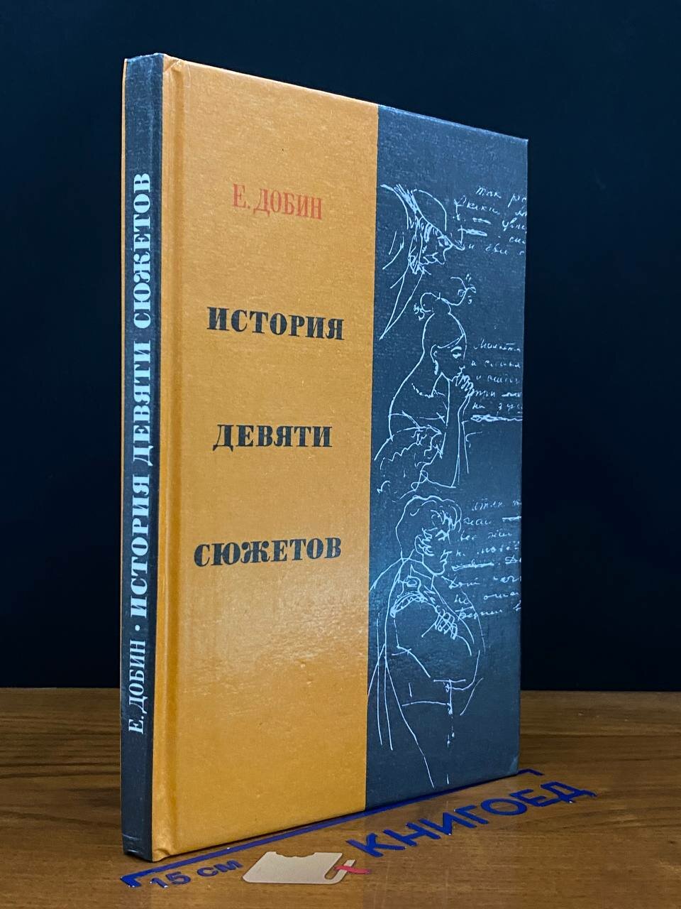 Книга. История девяти сюжетов 1990 (2041425171317)