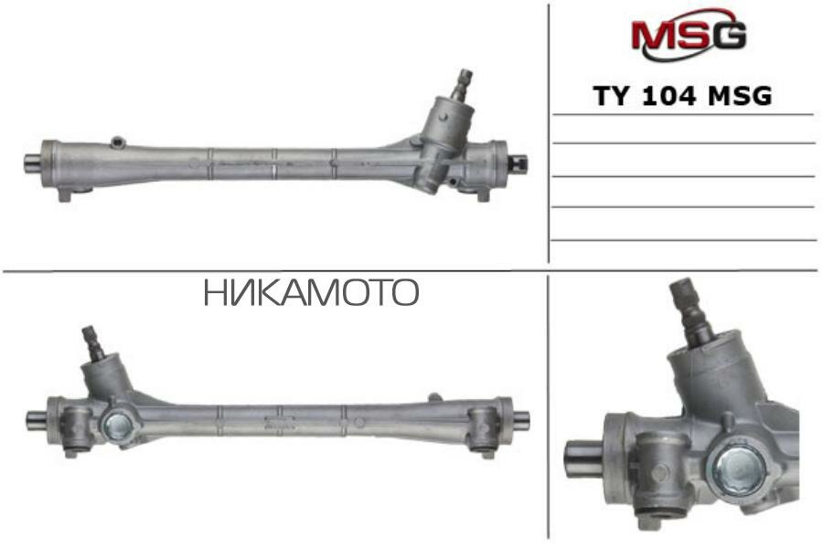 MSG TY104 Рейка рулевая TOYOTA AURIS/COROLLA 06- без ГУР новая