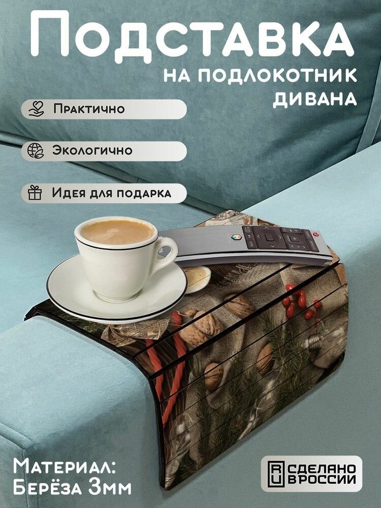 Деревянная подставка (накладка) на подлокотник дивана с принтом "Новый год Еда (Рождество, праздник, подарки, вкусняшка) - 407"