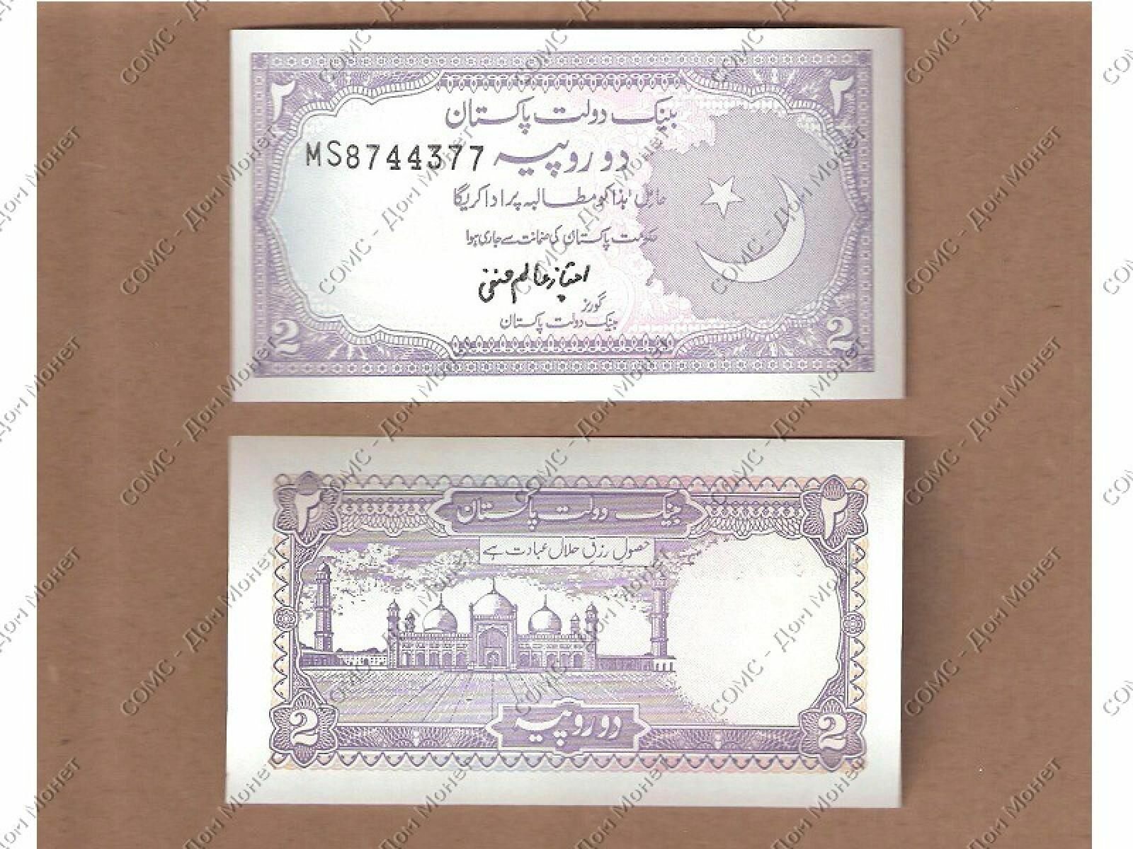 2 рупии Пакистана 1985-1993гг.