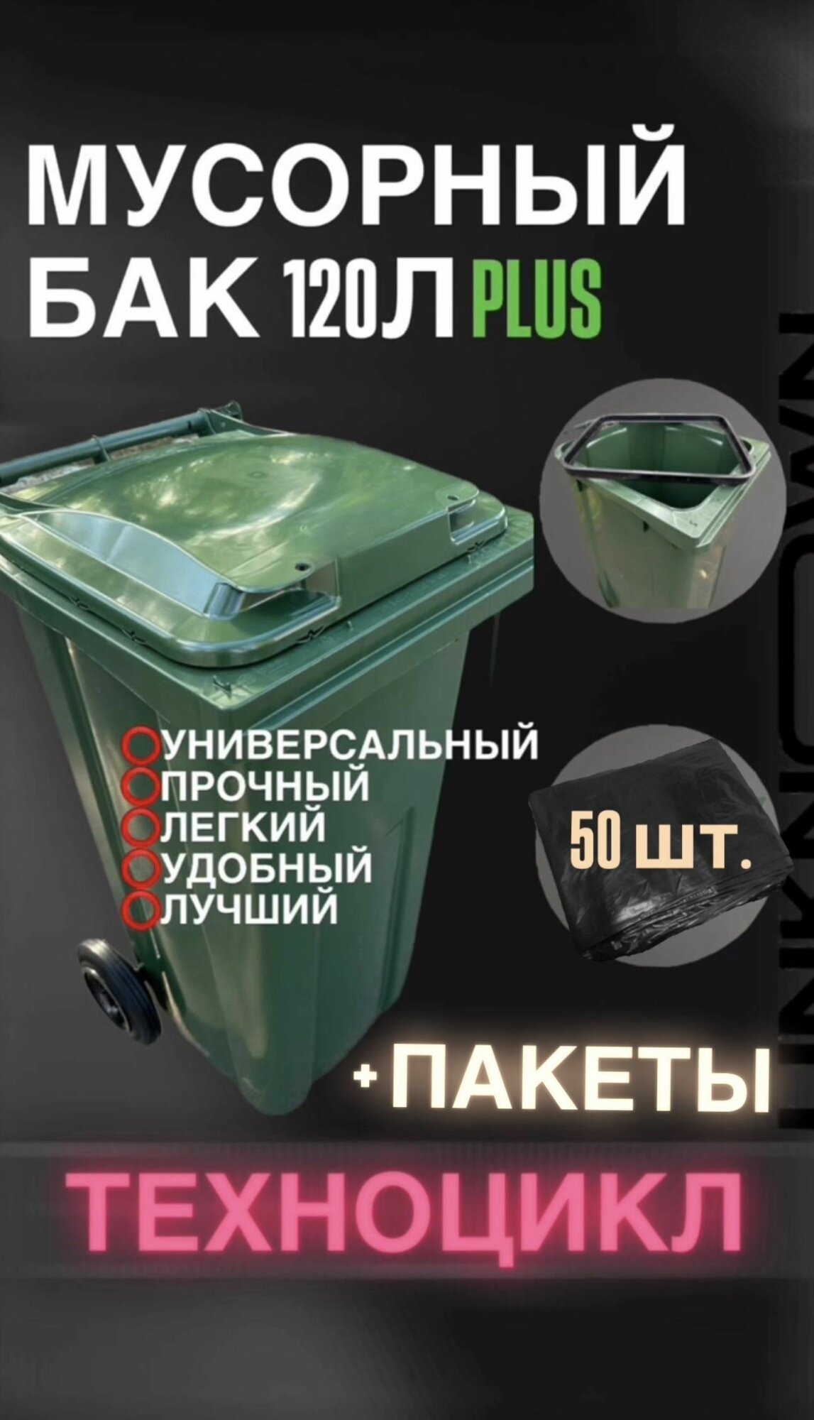 Мусорный бак 120л с пакетодержателем+ мусорные пакеты 50шт 120л