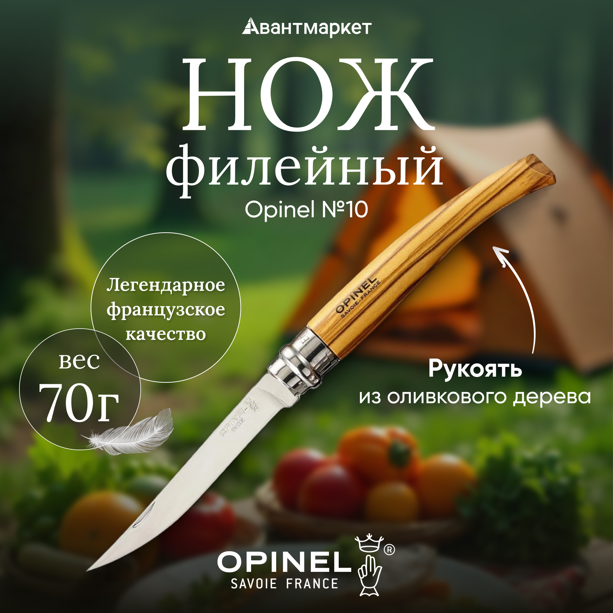 Нож филейный Opinel №10, нержавеющая сталь, рукоять оливковое дерево