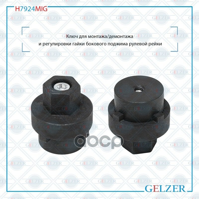 H7924MIG Ключ для монтажа/демонтажа и регулировки гайки бокового поджима рулевой рейки Toyota Camry GELZER арт. H7924MIG