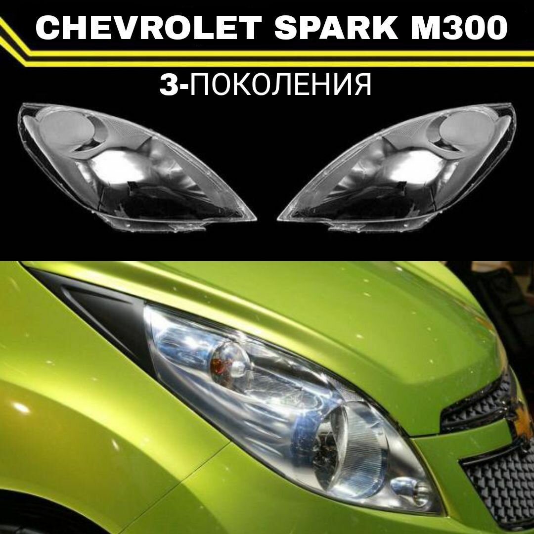 Стекло фары Шевроле Спарк, комплект, лакированный