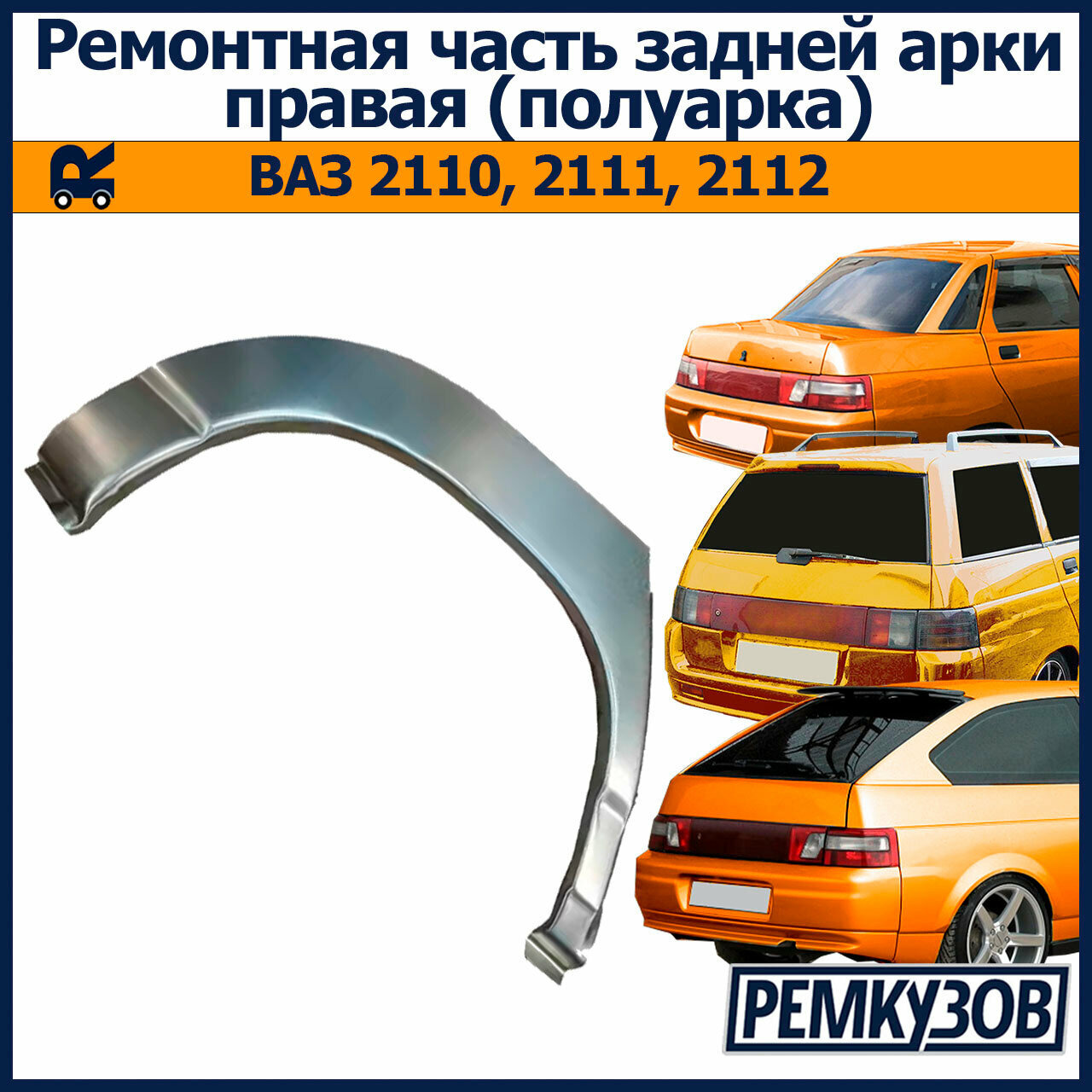 Ремонтная часть заднего крыла и арки правая Лада ВАЗ 2110, 2111, 2112 (полуарка)