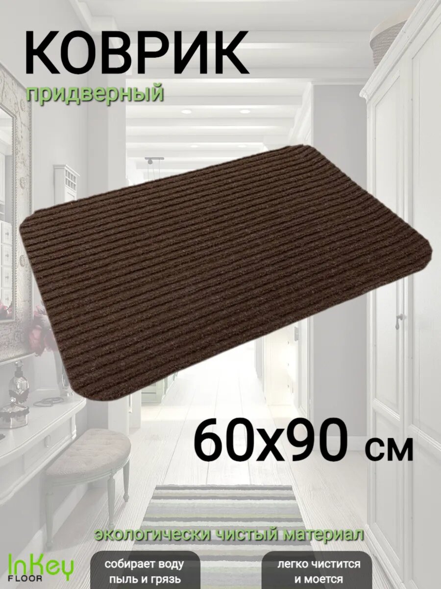 Коврик влаговпитывающий придверный для обуви 60*90