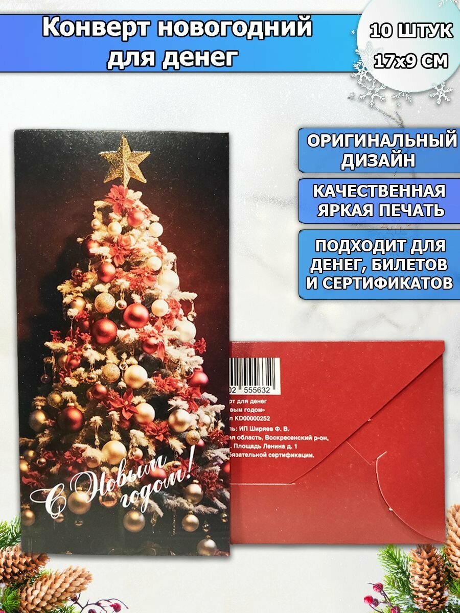 Новогодний конверт открытка для денег подарочная "С Новым годом" набор 10 шт, в подарок