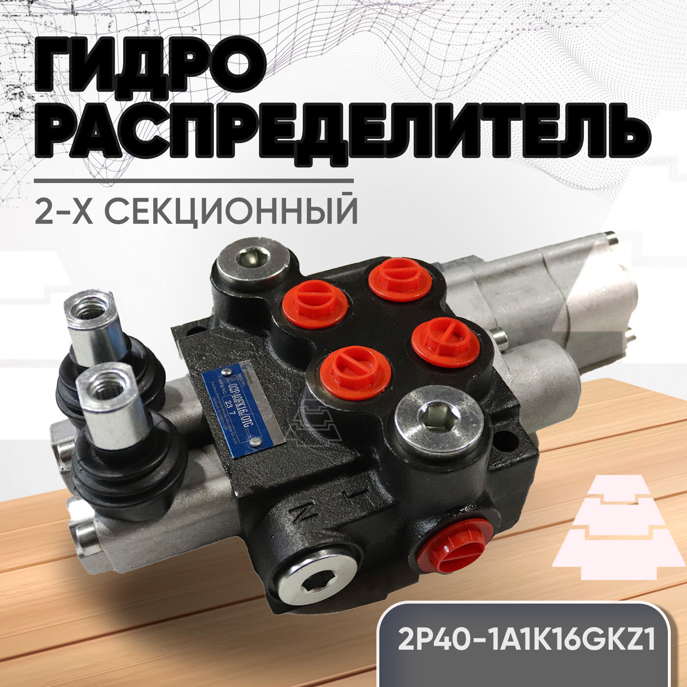 Гидрораспределитель 2P40-1A1K16GkZ1 2-х секционный (2Р40F-OT/K16 GkZ1)