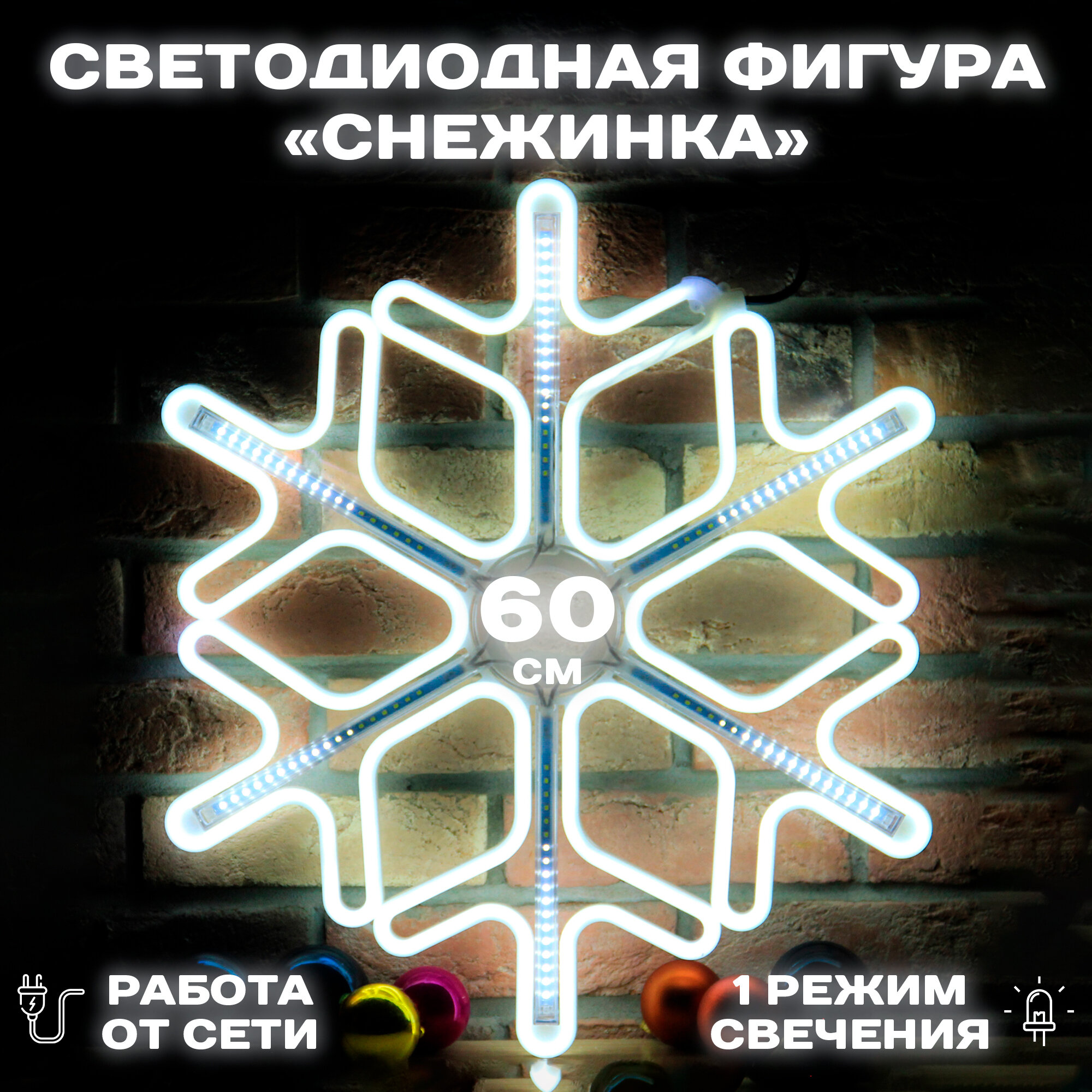 Каркасная светодиодная фигура снежинка неон 60см белый, с эффектом пульсирования