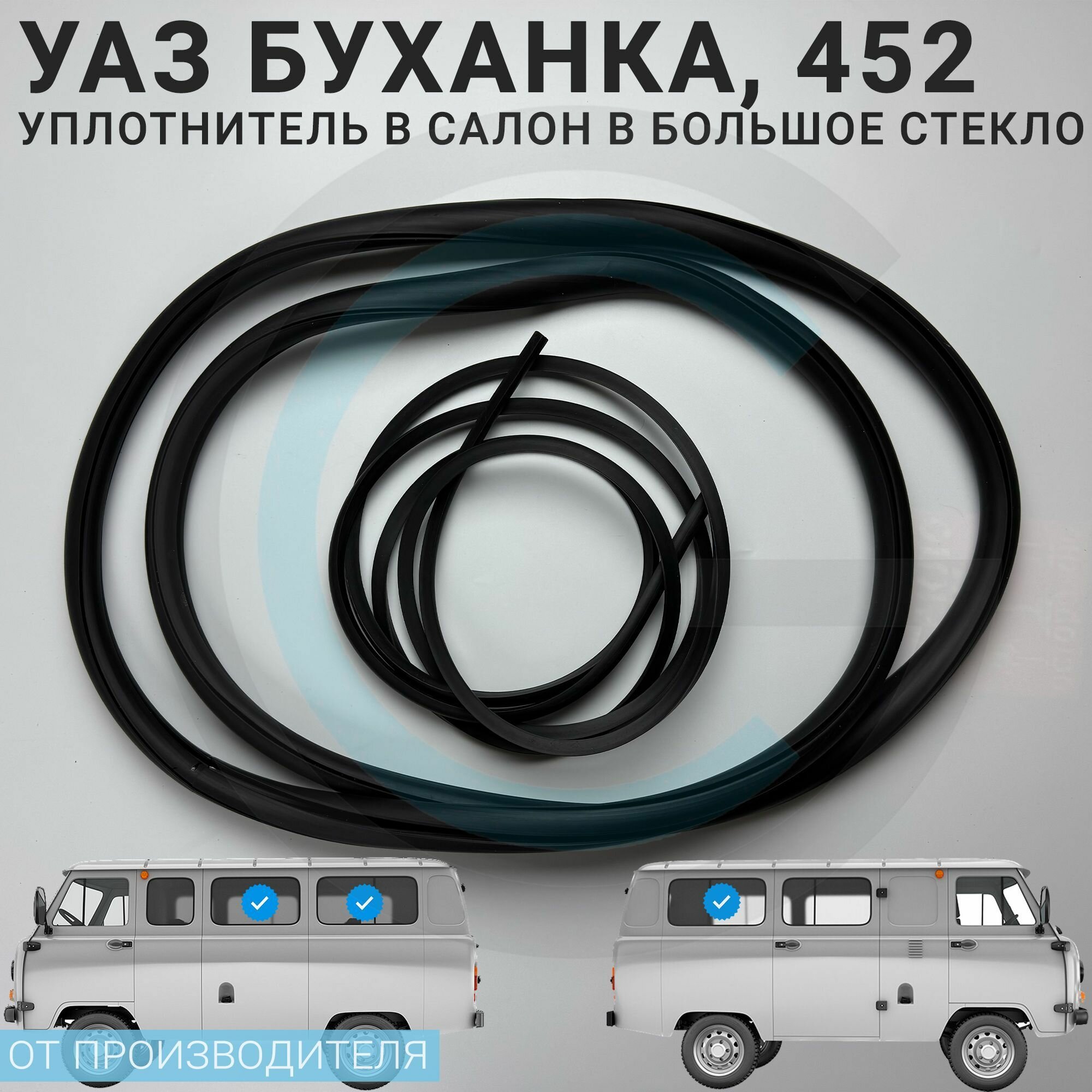 Уплотнитель резиновый на боковые стёкла салона (большое стекло 825x388мм) УАЗ 452, буханка