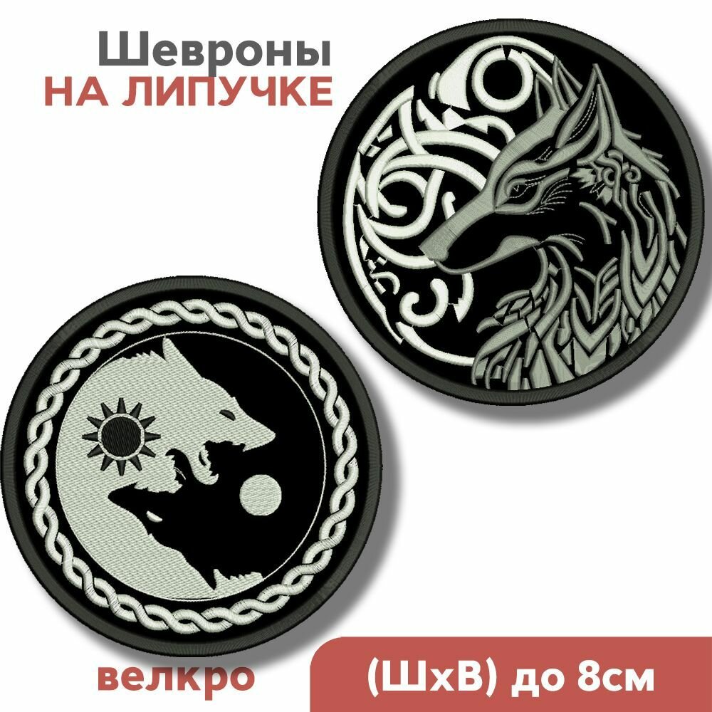 Набор: Шевроны на липучке, Викинги, скандинавские символы "Волк", "Фенрир Инь Янь", 80мм