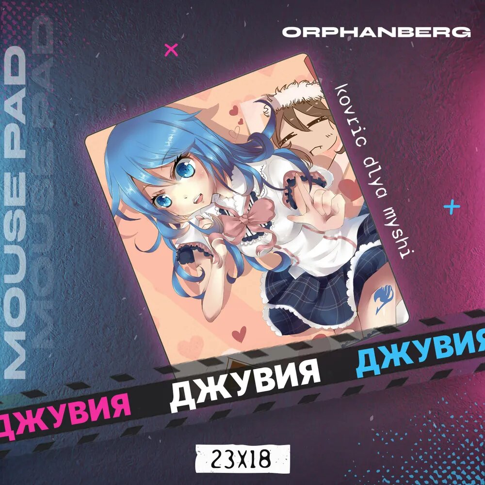 Коврик для мыши Хвост феи Джувия