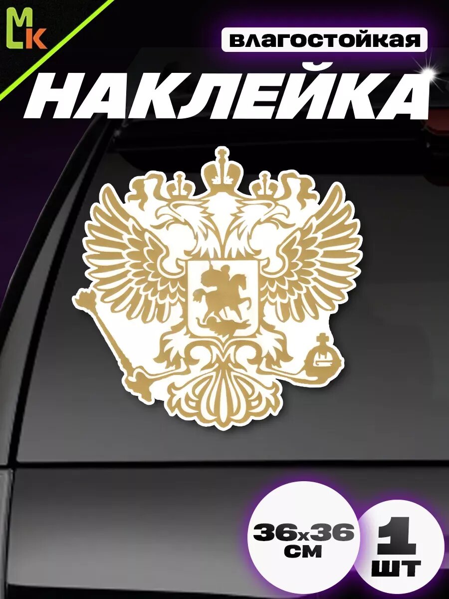 Наклейка MkAuto на машину виниловая "Герб РФ", самоклеющая пленка