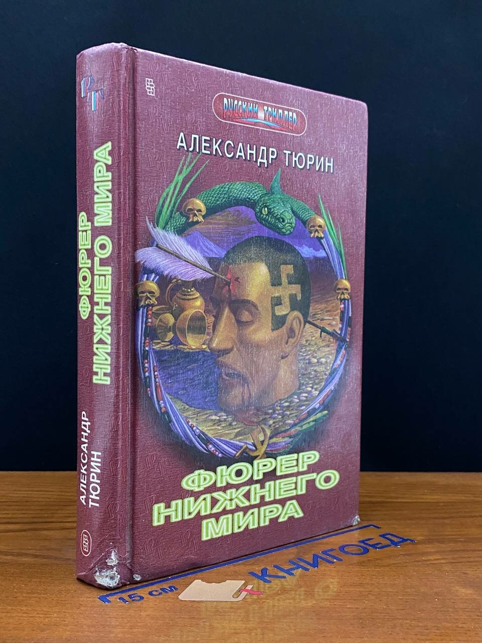 Книга. Фюрер Нижнего Мира, или Сапоги Верховного Инки 1996 (2041527231841)