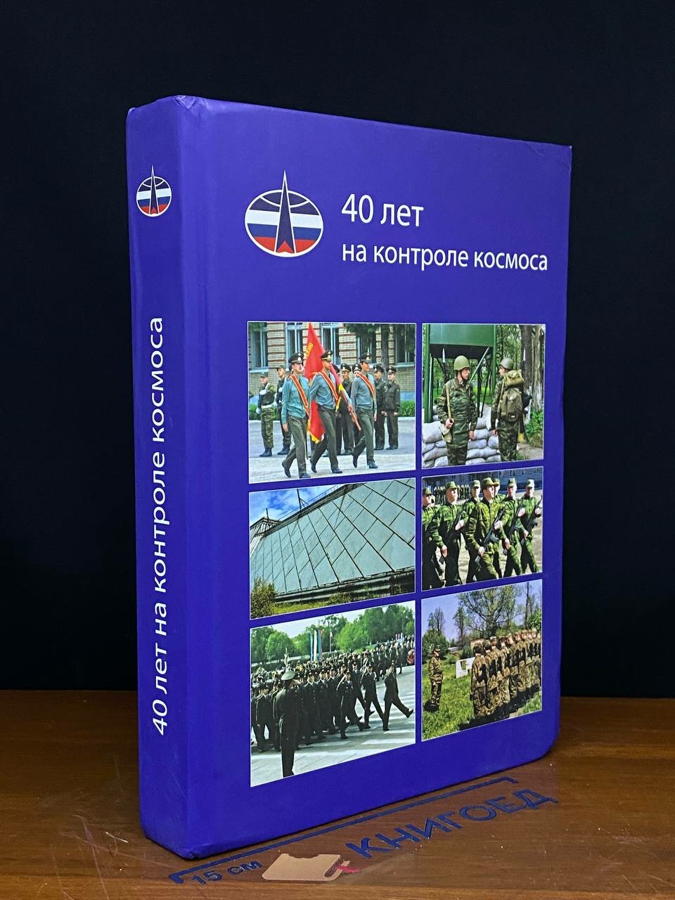 Книга. 40 лет на контроле космоса 0 (2041527209529)