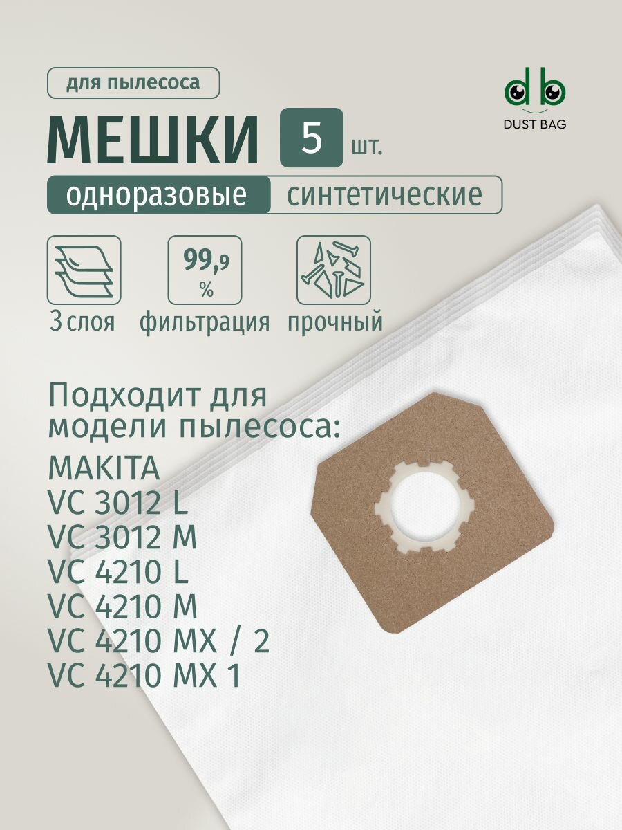 Мешки DB для пылесоса (5 шт.) Makita VC 3012 L, Makita VC 4210