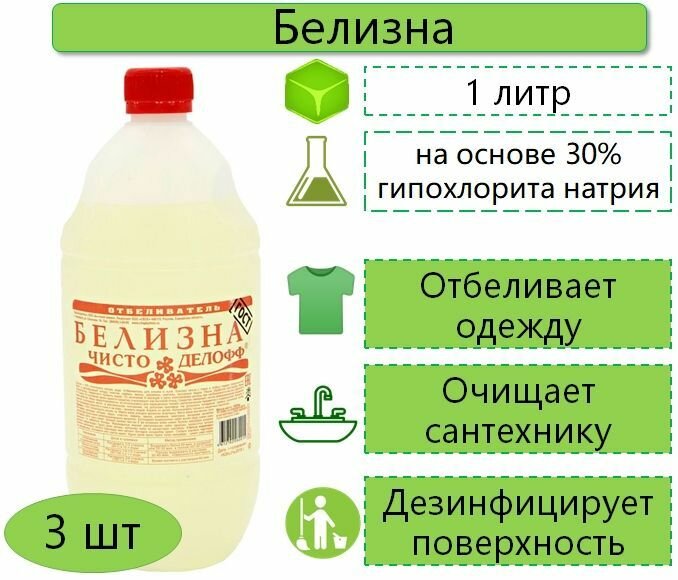 Белизна Чапаевск, средство отбеливающее с дезинфицирующим эффектом, 3 шт. по 1л