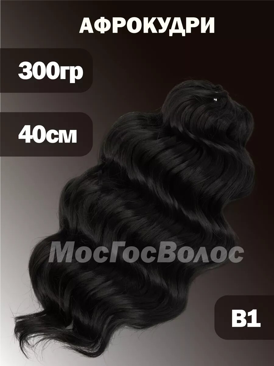 Афрокудри волосы для наращивания 40 см Дредокудри