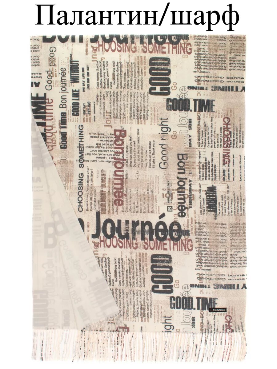 Палантин для женщин