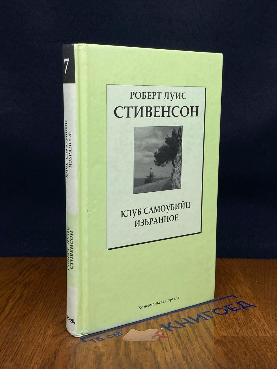 Книга. Клуб самоубийц. Избранное. Том 7 2007 (2041716265305)
