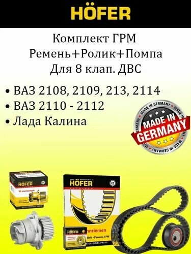 Комплект ремня ГРМ для 8-клапанных ВАЗ 2108-21099, 2110-2112, 2113-2115 и Лада Калина, Гранта с двигателем 11183 помпа + ролик ГРМ + ремень ГРМ Hofer