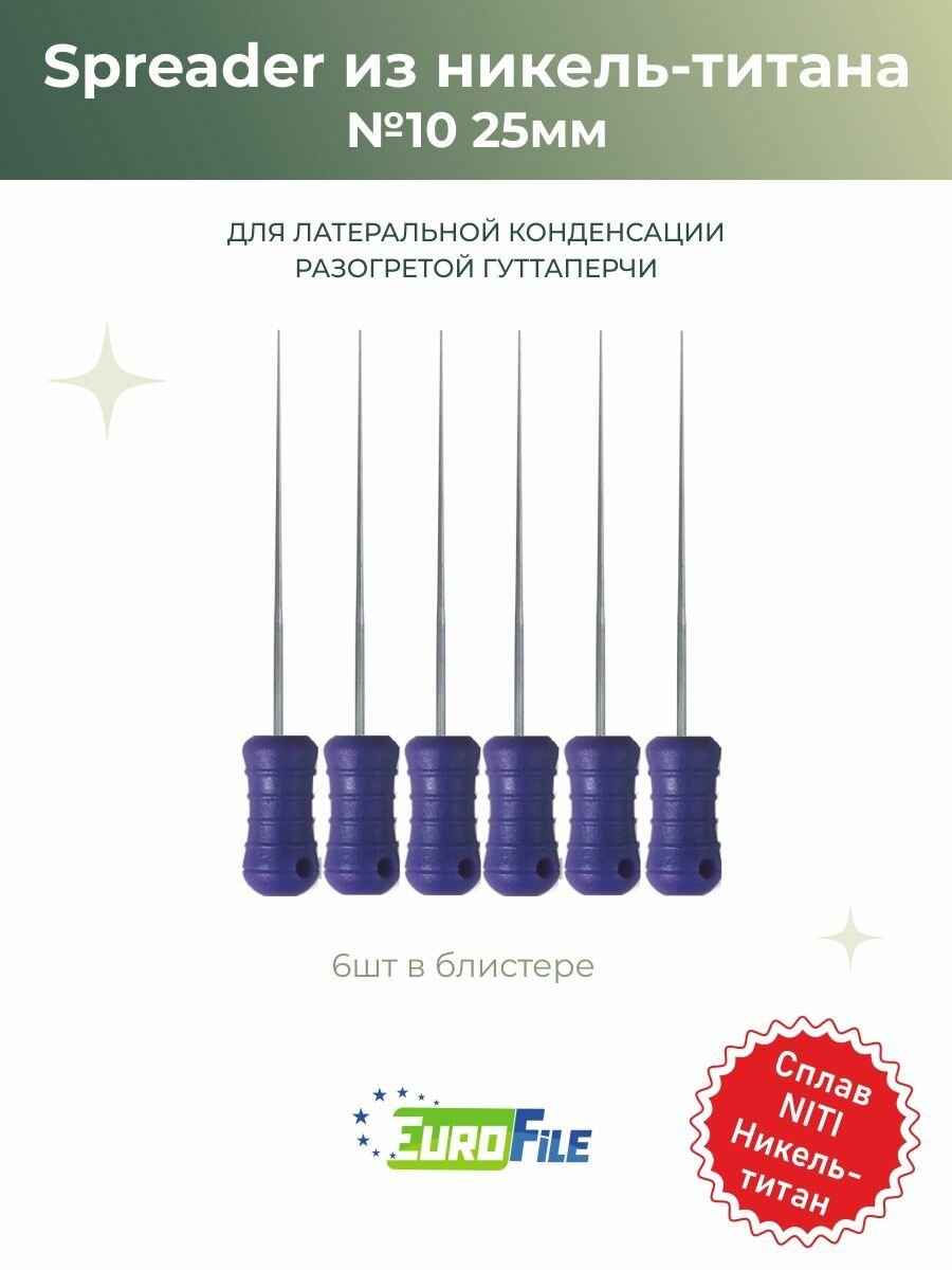 Спредер никель-титан Spreaders 25мм №10, 6шт Еврофайл